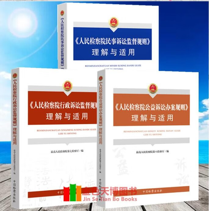 3册 人民检察院公益诉讼办案规则理解与适用+行政诉讼监督规则理解与适用+民事诉讼监督规则理解与适用 中国检察出版社
