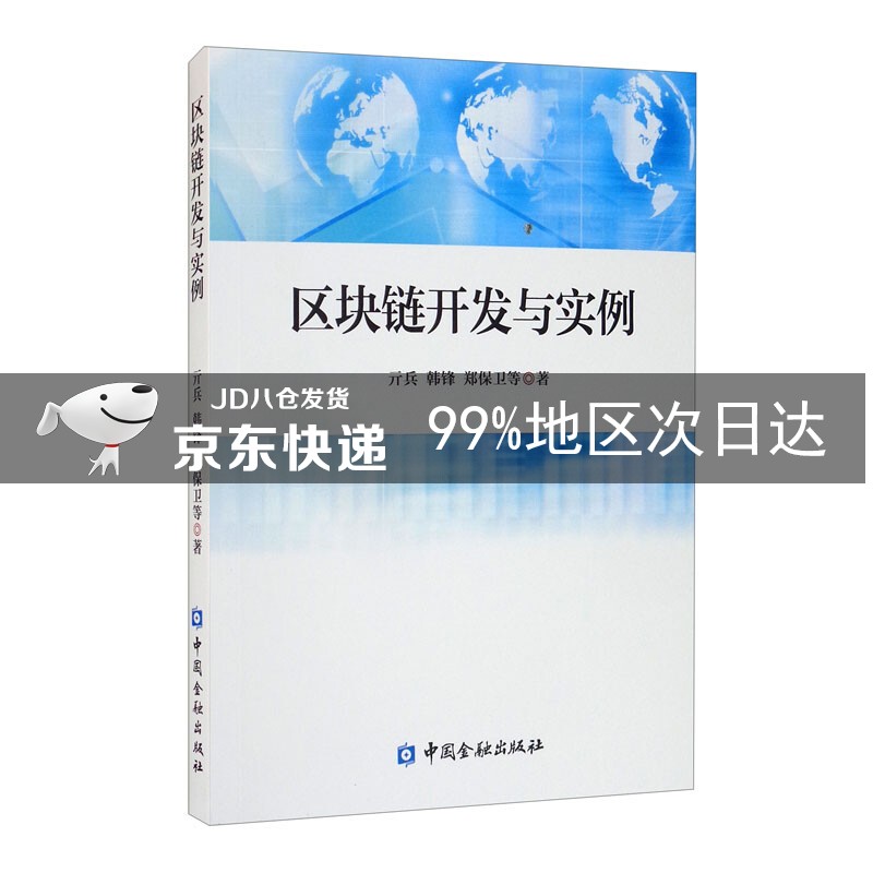 区块链开发与实例