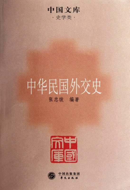 中华民国外交史/中国文库