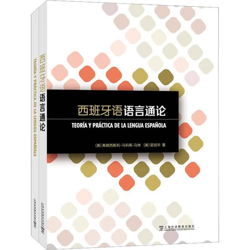 西班牙语语言通论9787544672672 弗朗西斯科·马科斯_马林上语教育出版社有限公司外语学习