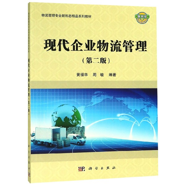 现代企业物流管理(第2版物流管理专业新形态精品系列教材)