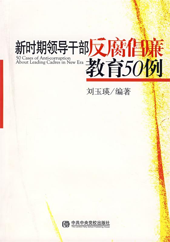 新时期领导干部反腐倡廉教育50例