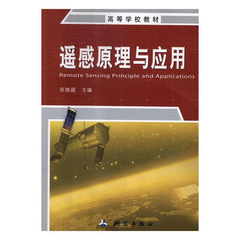遥感原理与应用 张继超 著