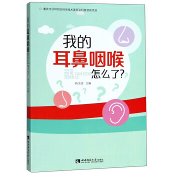 我的耳鼻咽喉怎么了？ 杨玉成 编 西南师范大学出版社
