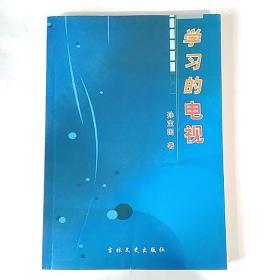 学习的电视