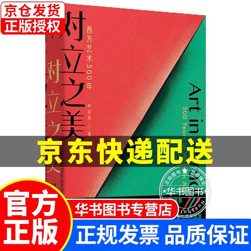 对立之美：西方艺术500年