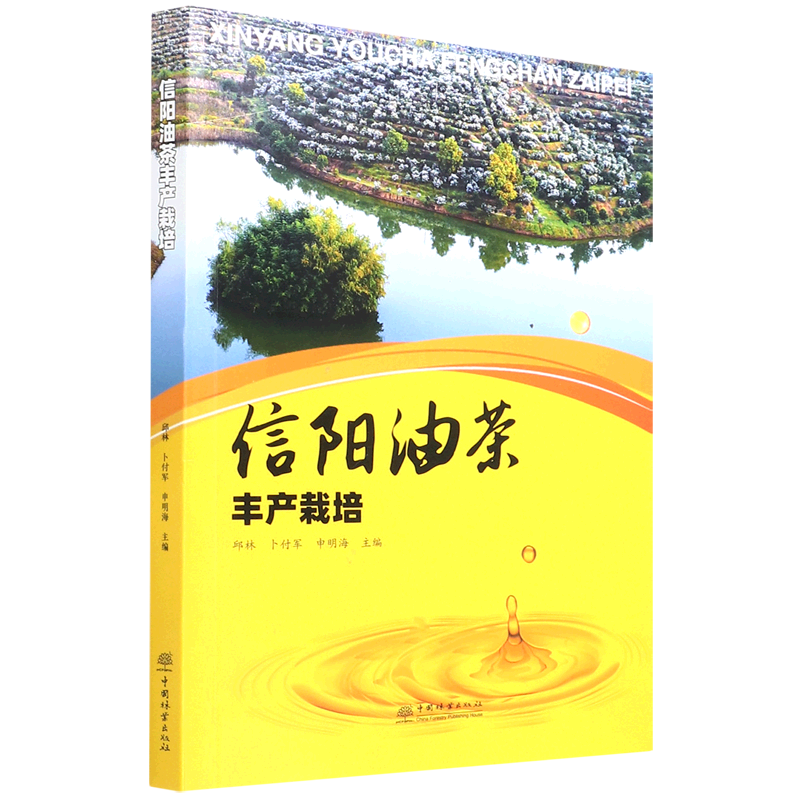 信阳油茶丰产栽培