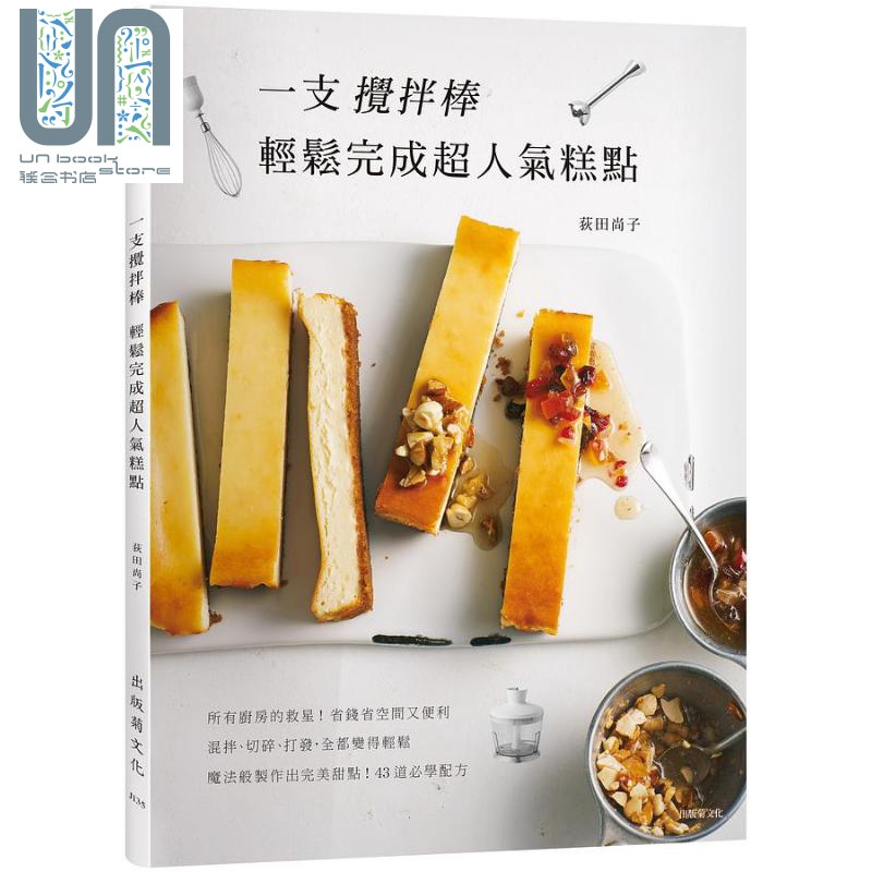 一支搅拌棒 轻松完成超人气糕点 省钱省空间又便利的美味配方 港台原版 荻田尚子 出版菊 西点 甜点 烘焙