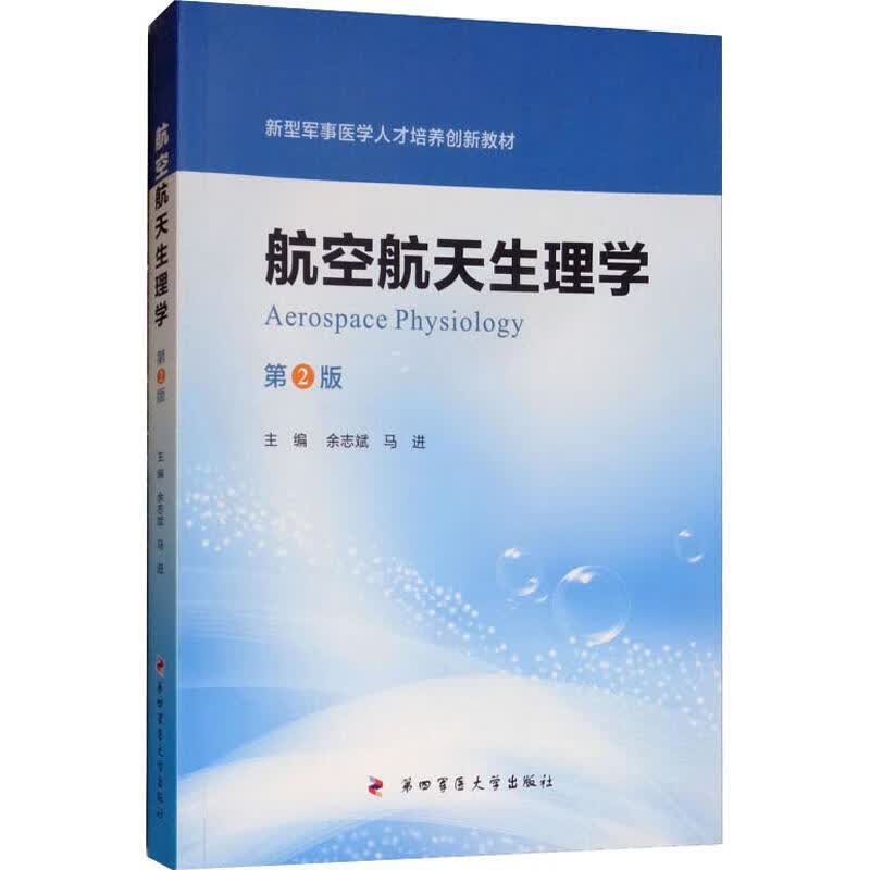 航空航天生理学 余志斌,马进 第四军医大学出版社 9787566209221