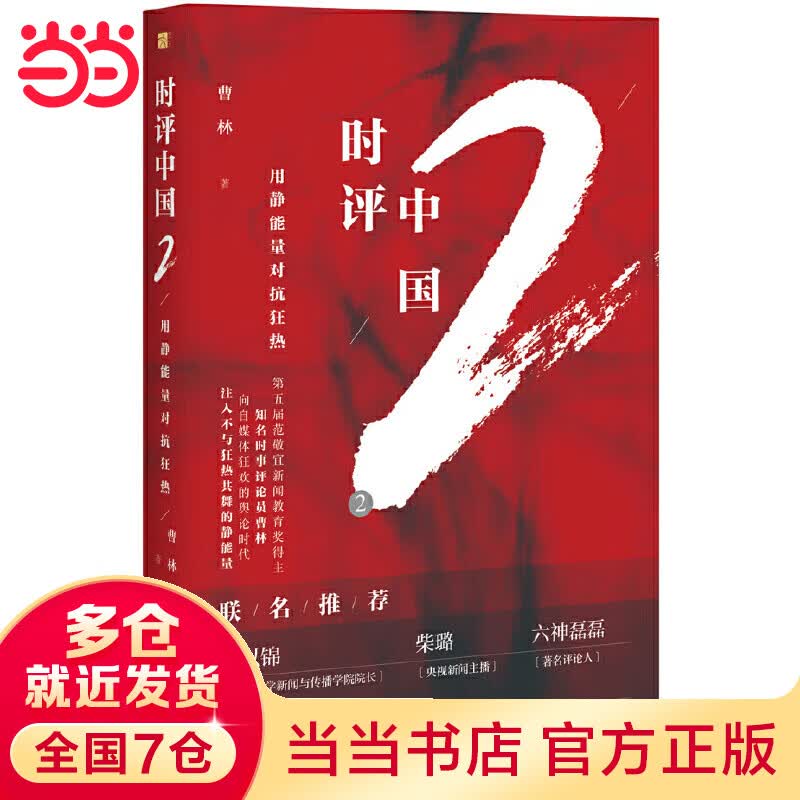 时评中国2：用静能量对抗狂热