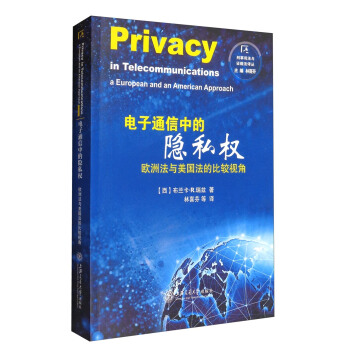 刑事司法与证据法译丛：电子通信中的隐私权 欧洲法与美国法的比较视角