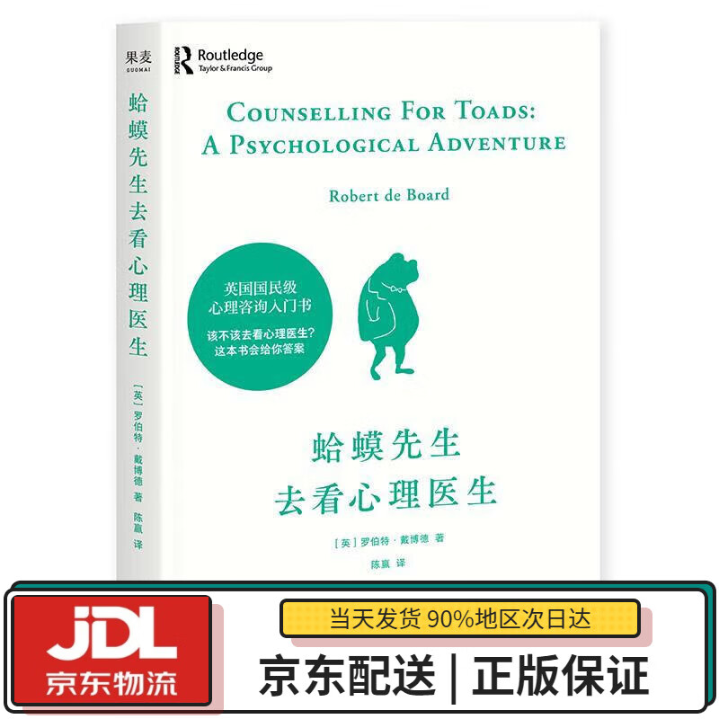 【全新送货上门】【自营】蛤蟆先生去看心理医生（年销200万册！英国经典心理咨询入门书，知名心理学家李松蔚强烈推荐