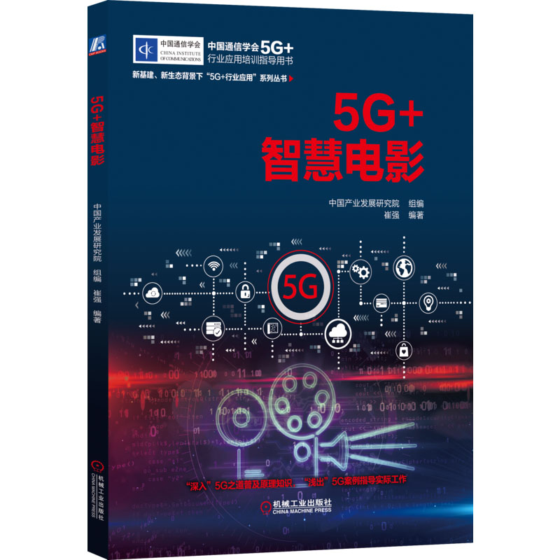 5G+智慧电影 图书