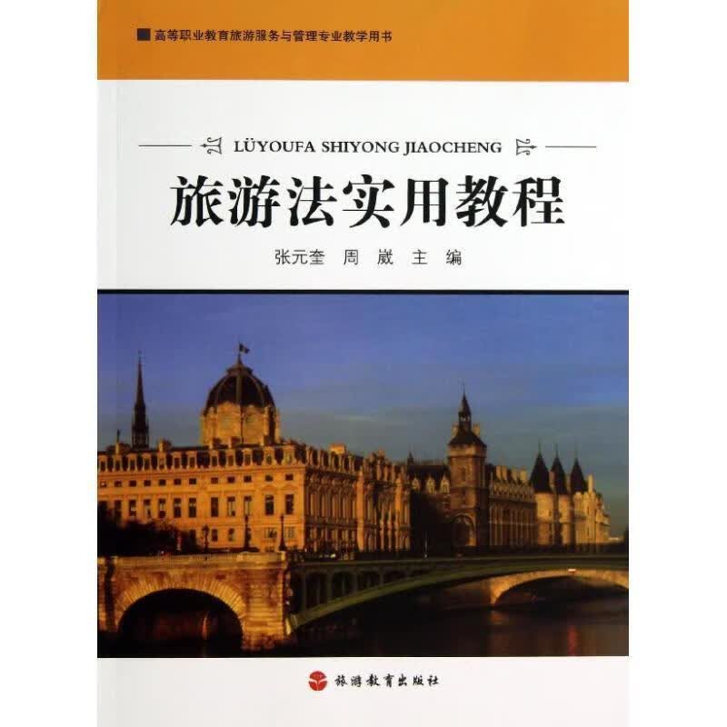 旅游法实用教程
