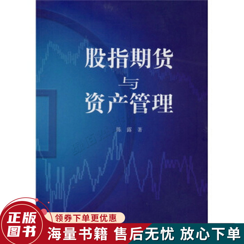 股指期货与资产管理
