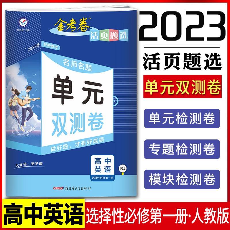 2023版金考卷活页题选高中英语选择性必修第一册人教版RJ 天星金考卷名师名题单元双测卷 高一下高中英语选修一教材同步练习试卷