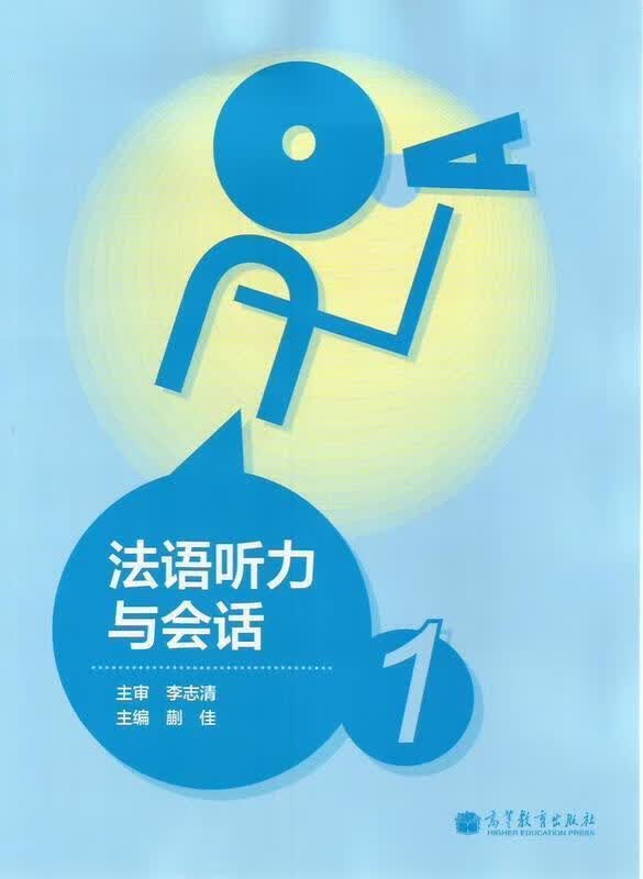 法语听力与会话【好书，下单速发】