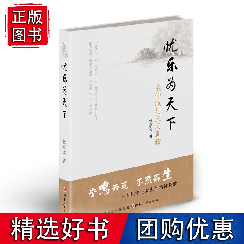 忧乐为天下：范仲淹与庆历新政