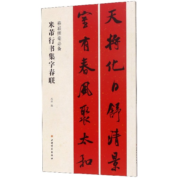 米芾行书集字春联/春联挥毫必备
