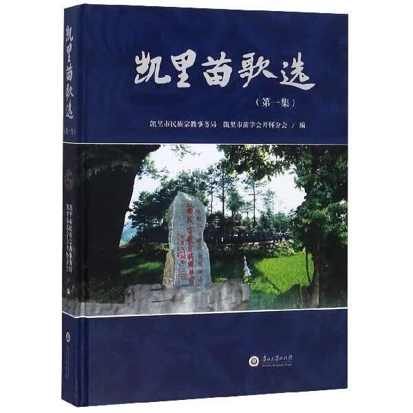凯里苗歌选【好书，下单速发】