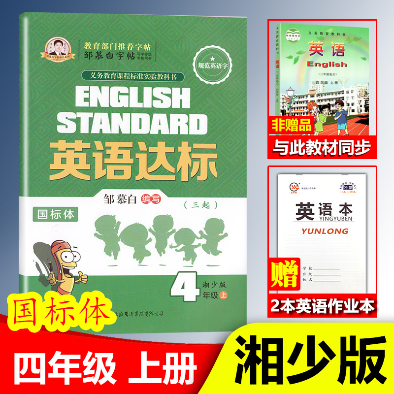 湘少版四年级英语达标国标体四年级上册下册英语课文同步手写体练字本描临版字帖小学生儿童英语字帖英语描红练字帖英语邹慕白字帖 英语达标湘少版国标体四年级上册