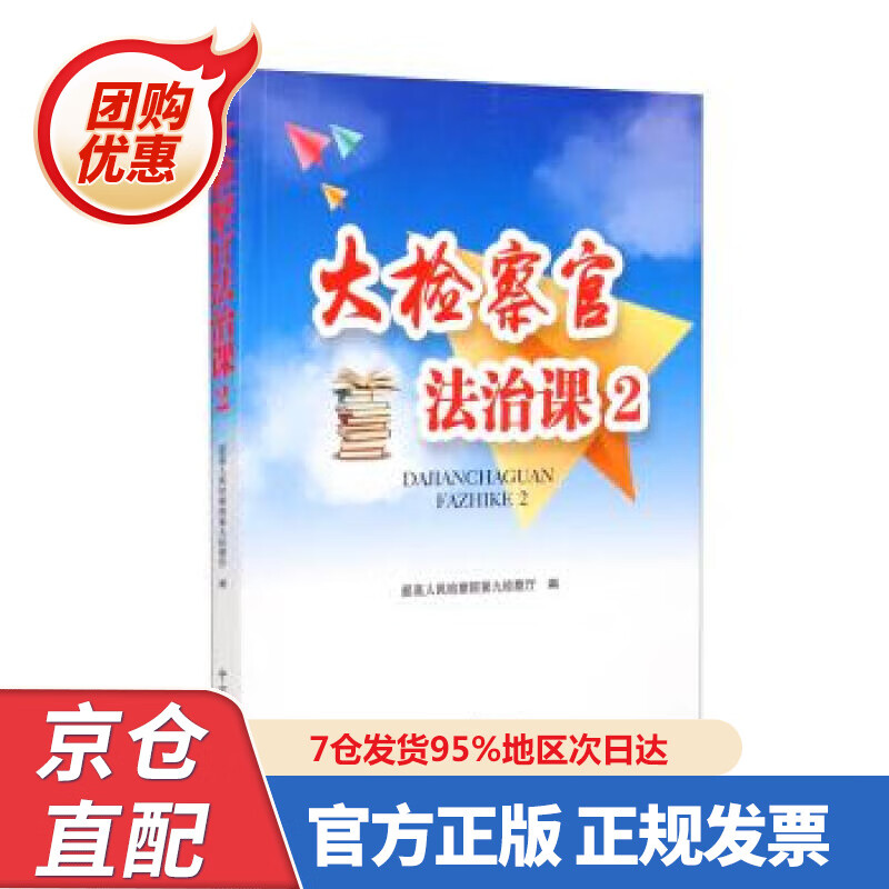 【新书】大检察官法治课2 978750226496 最高人民检察院第九检察厅 编 中国检察出版社