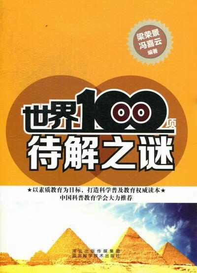 世界100项待解之谜【，放心购买】