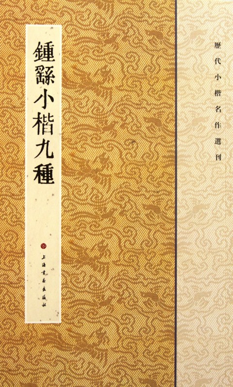 钟繇小楷九种/历代小楷名作选刊