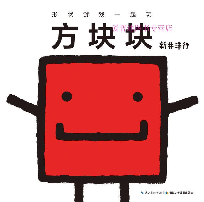 形状游戏一起玩 方块块 新井洋行 徐超 【好书，下单速发】