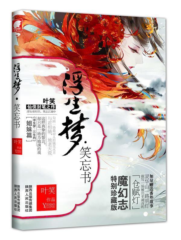 浮生梦·笑忘书 叶笑作品