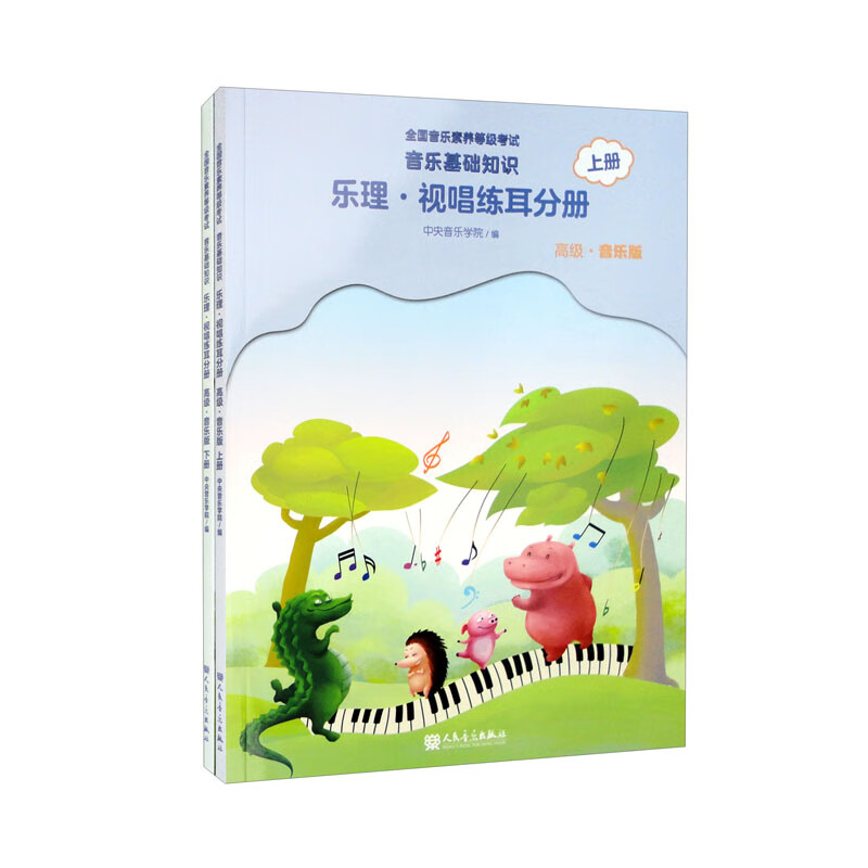 全国音乐素养等级考试 音乐基础知识 乐理·视唱练耳分册（高级·音乐版）（套装上下册）