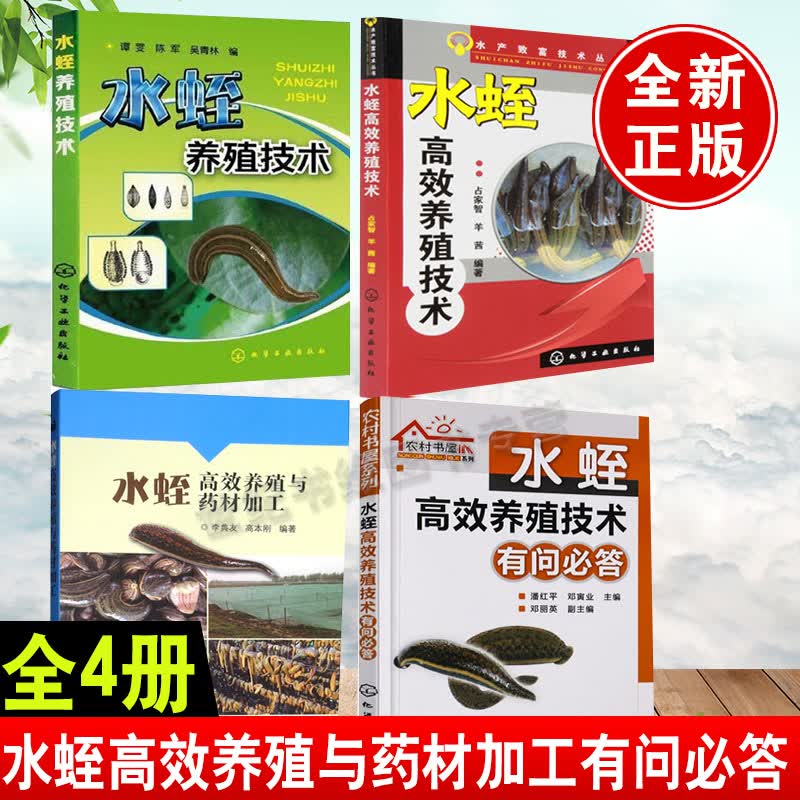 【全4册】农村书屋系列水蛭高效养殖技术有问必答水蛭高效养殖技术水产致富技术丛书水蛭高效养殖与药材加工水蛭养殖技术水产书籍