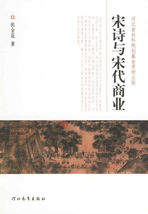 宋诗与宋代商业【特惠】