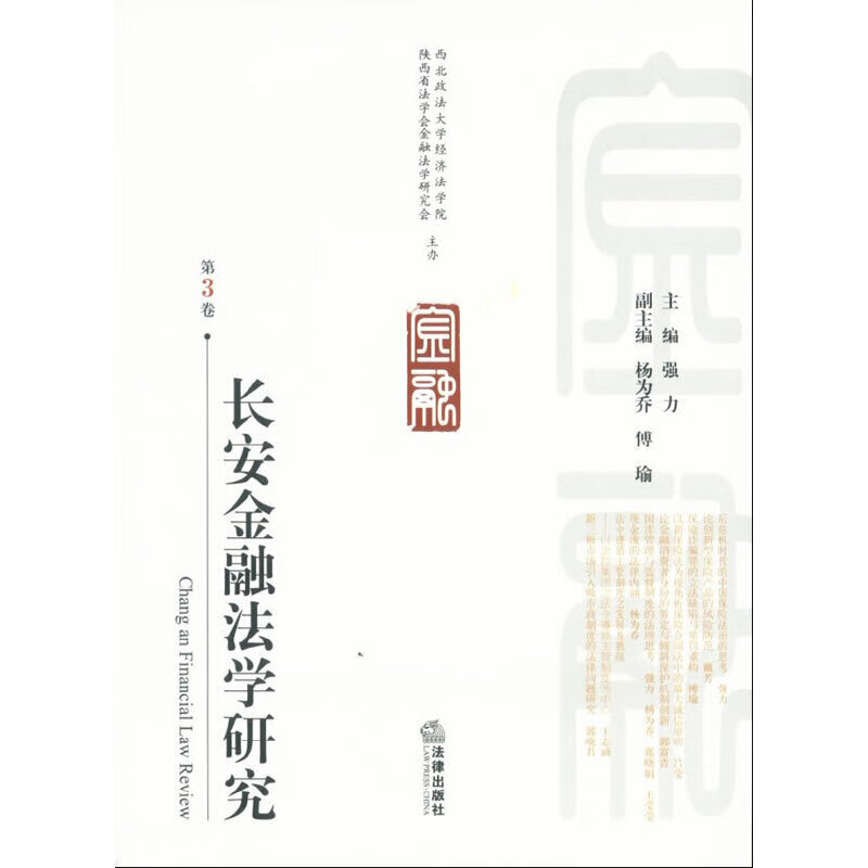 长安金融法学研究（第3卷）