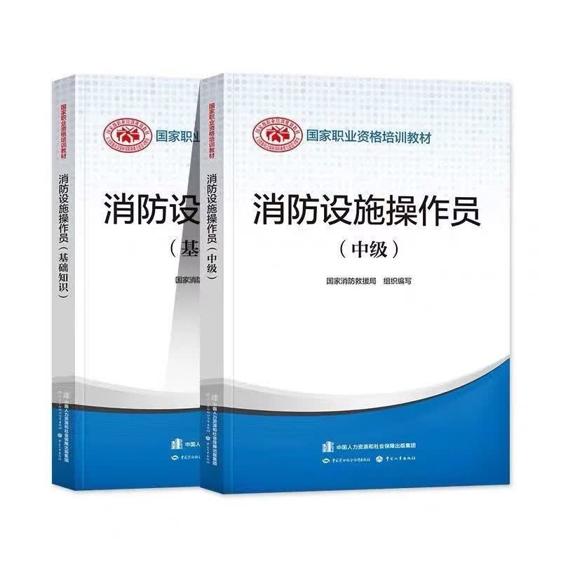 2023消防设施操作员 习题集基础知识 初级 中级习题集送题库软件 中级教材+基础教材