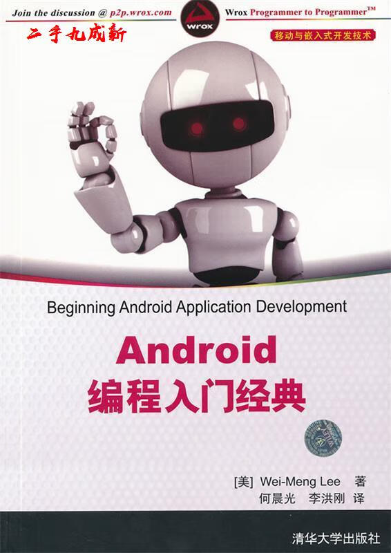 Android 编程入门经典 (美)李伟梦著,何晨光,李洪刚译 清华大学出版社