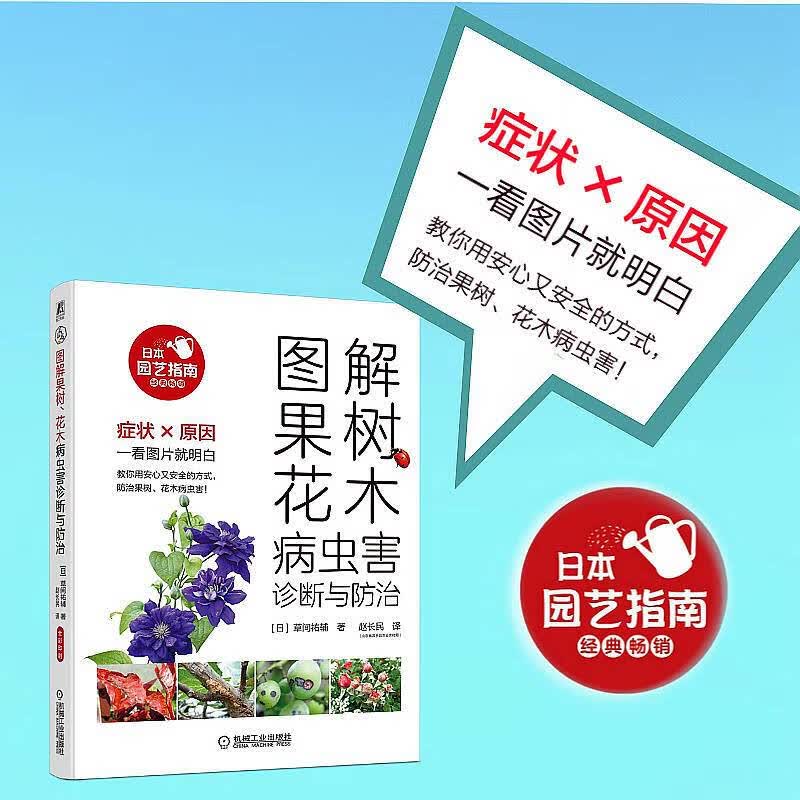 官网 图解果树 花木病虫害诊断与防 治 草间祐辅 庭院树 木本花卉 蔷薇 铁线莲 养护过程 发生规律 措施 药剂 使用方法