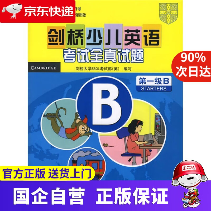 剑桥少儿英语考试全真试题 外研社 9787560069715