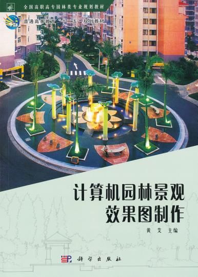 计算机园林景观效果图9787030318046