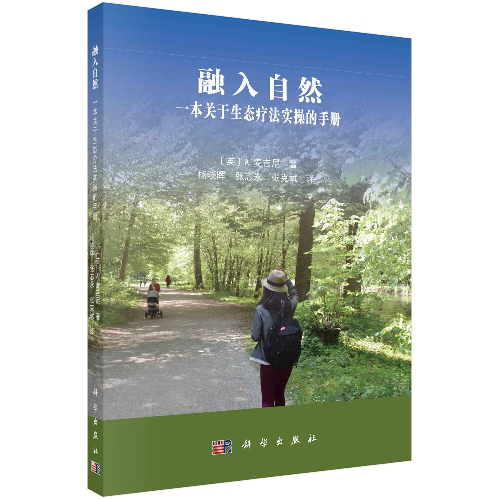 融入自然——一本关于生态疗法实操的手册