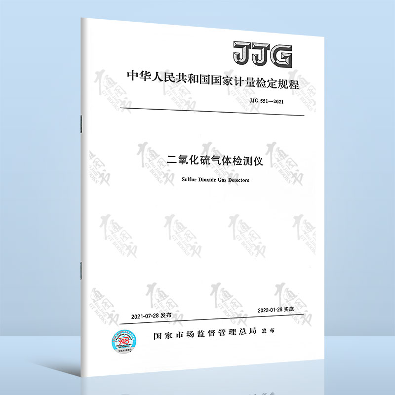 JJG 551-2021二氧化硫气体检测仪