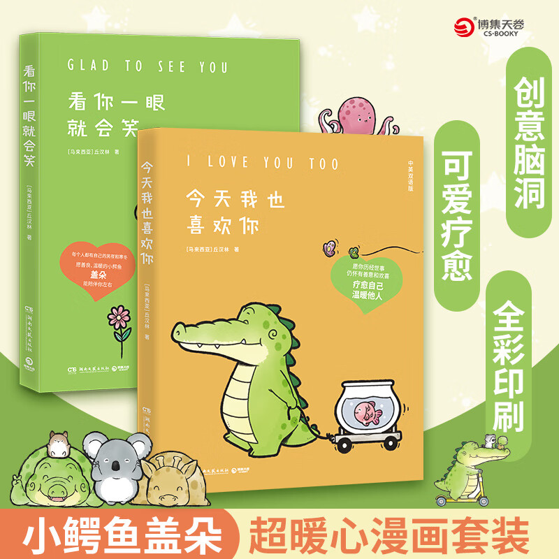 【当当 书籍】今天我也喜欢你+看你一眼就会笑 盖朵短尾鳄暖心疗愈漫画套装