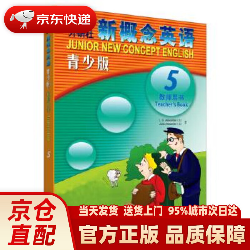 【新华】新概念英语教师用书5（青少版 新） [英] L.,G.,ALEXANDER,[