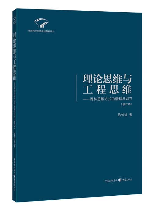 理论思维与工程思维