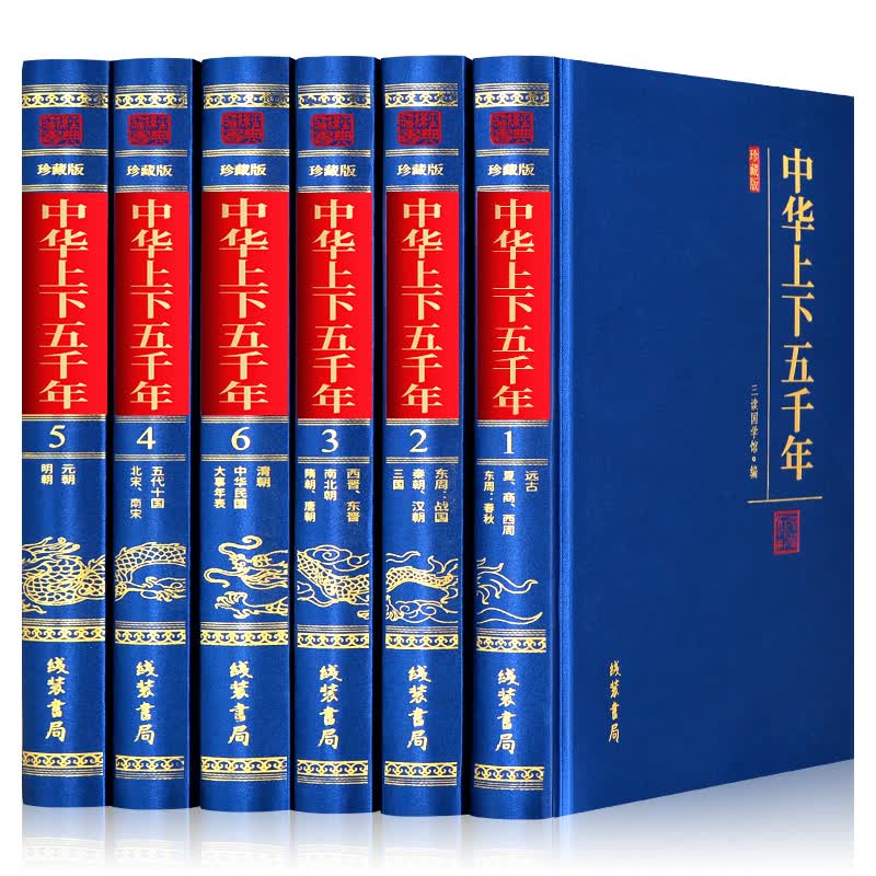 中华上下五千年 全套精装6册珍藏版 中国上下五千年成人版青少年初中生学生中国通史历史故事书籍
