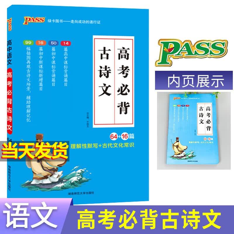 高中语文高考必背古诗文64+16篇含理解性默写