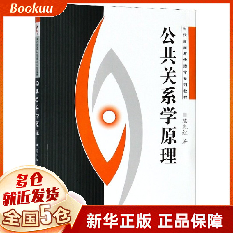 公共关系学原理(当代新闻与传播学系列教材)