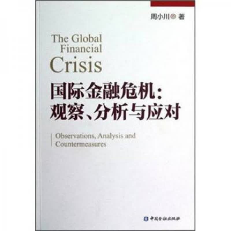 国际金融危机：观察分析与应对