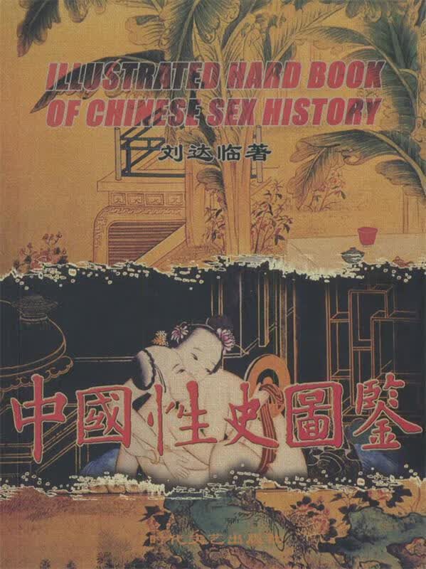 中国性史图鉴【好书，下单速发】