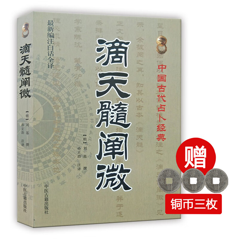 卜筮正宗增删卜易象吉通书增补秘传万法归宗周易编白话全译版中国古代经典六爻卦理辩证六爻断法滴天髓征 滴天髓阐微